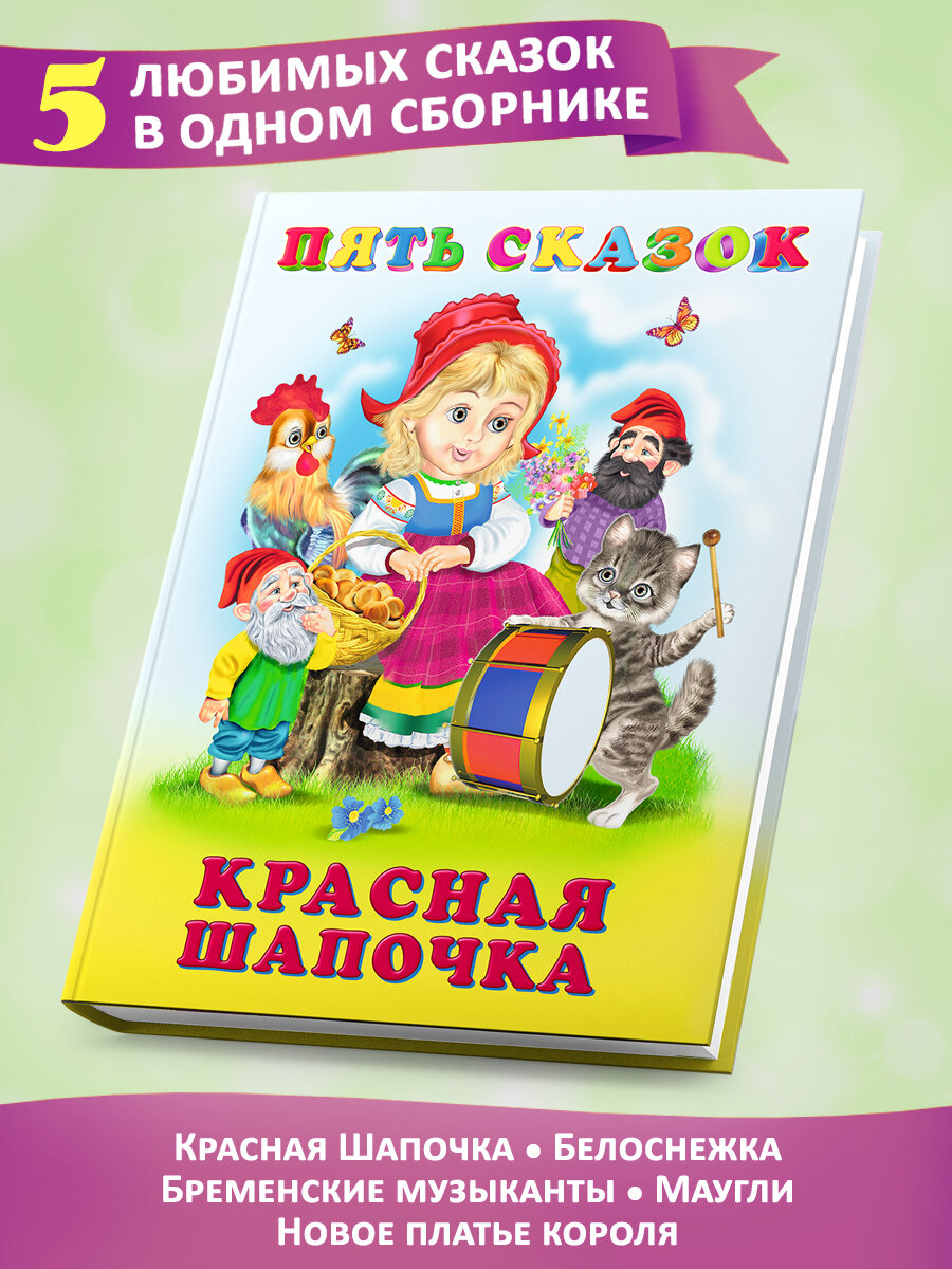 Сказки для детей Издательство Фламинго Серия Пять сказок Сборник Красная Шапочка (твердый переплет)