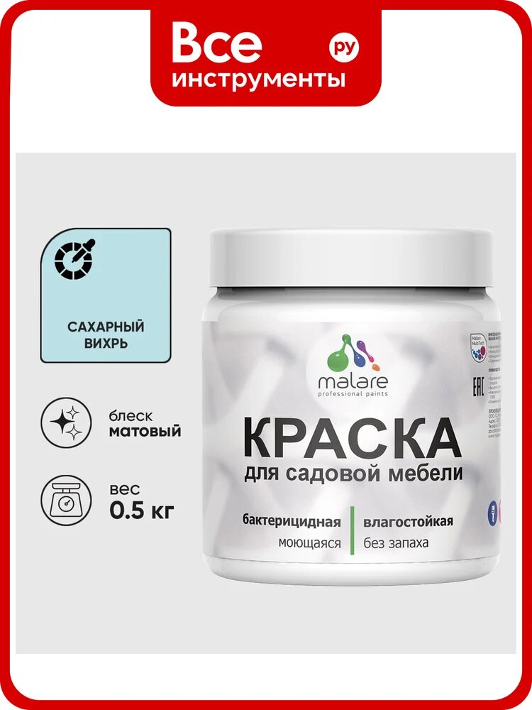 Акриловая краска MALARE для садовой мебели, по дереву, для наружных и внутренних работ, моющаяся без запаха матовая, сахарный вихрь, 0.5 кг КСДМБАСАВМ0050