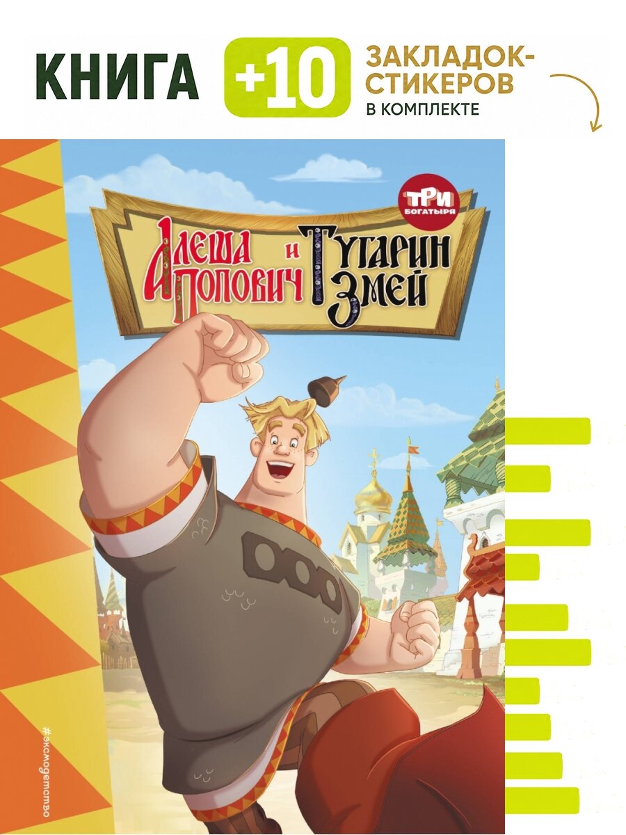 Три богатыря. Алеша Попович и Тугарин Змей. Комплект: книга + 10 закладок-стикеров