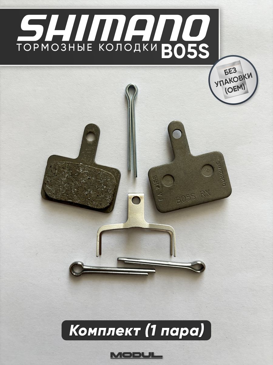 Shimano B05S тормозные колодки для велосипеда и электросамокатов дисковые без ОЕМ упаковки,1 пара