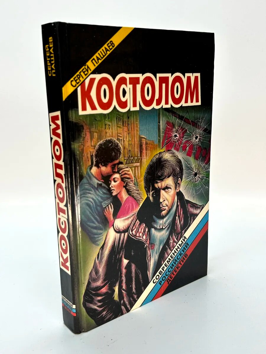 Сергей Пашаев. Костолом