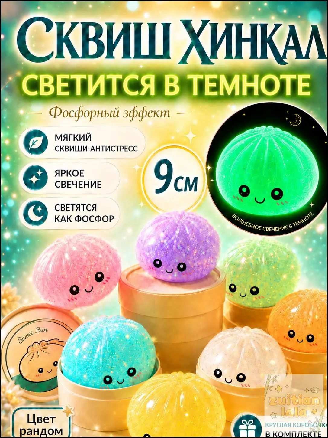 Сквиш антистресс светящийся в темноте Дамплинг Хинкали, фосфорная игрушка-мялка с блестками большая 9см