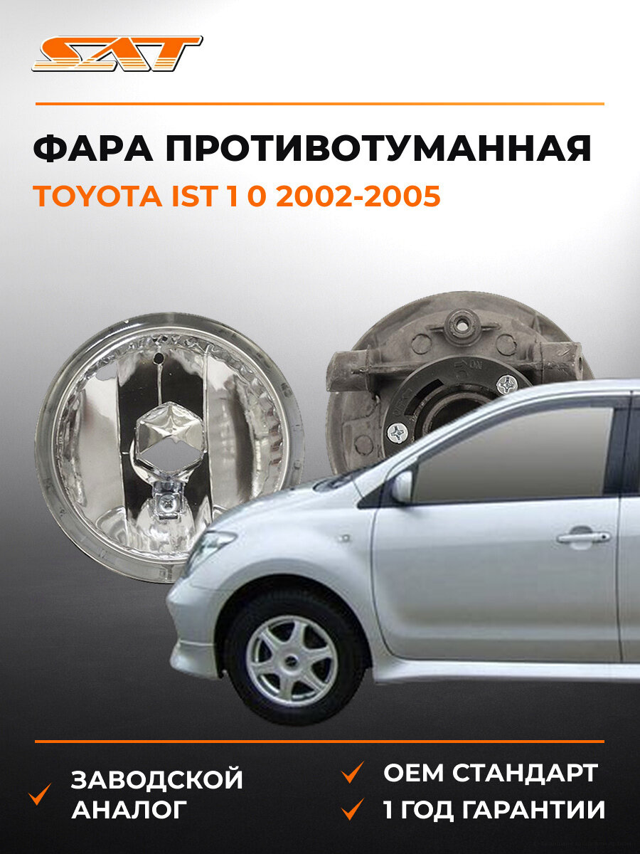 Фара противотуманная левая SAT ST3122015L Тойота Ист Toyota Ist 1 0 2002-2005