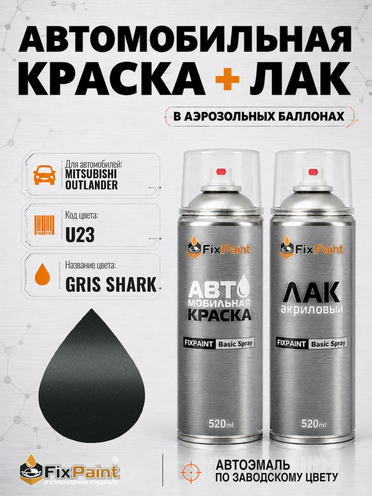 Краска и лак для MITSUBISHI OUTLANDER, код U23, GRIS SHARK, автомобильная эмаль базовая и акриловый глянцевый лак FixPaint в аэрозольных баллонах 520 мл