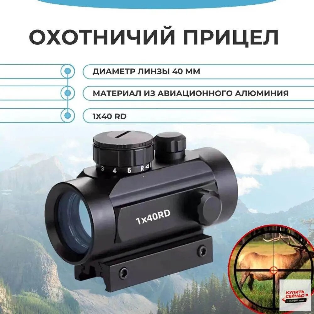 Коллиматорный коллиматор охотничий прицел 1х40 RD закрытого типа для охоты, Оптика для пневматической винтовки, страйкбола, пневматики и арбалета, Max-Intro