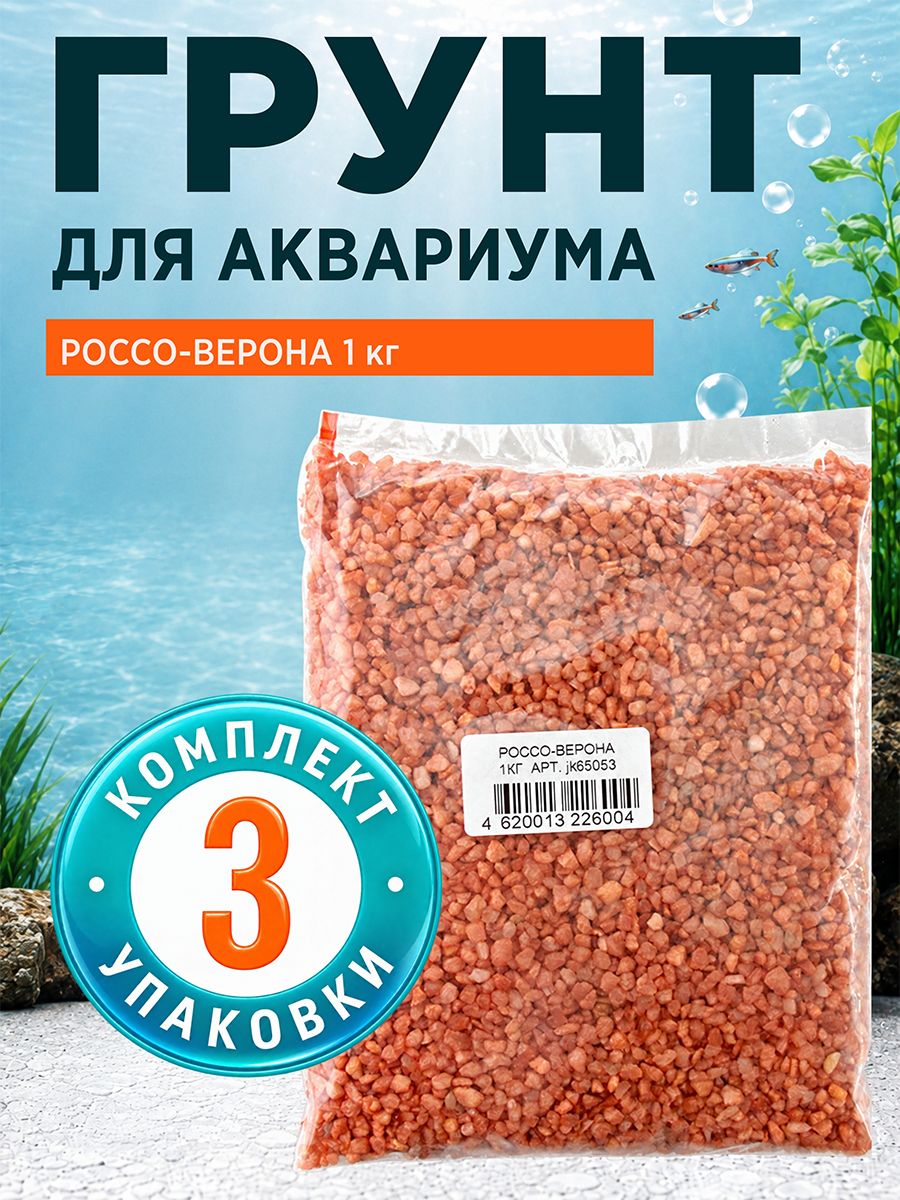 Грунт природный " Россо-Верона" 3кг