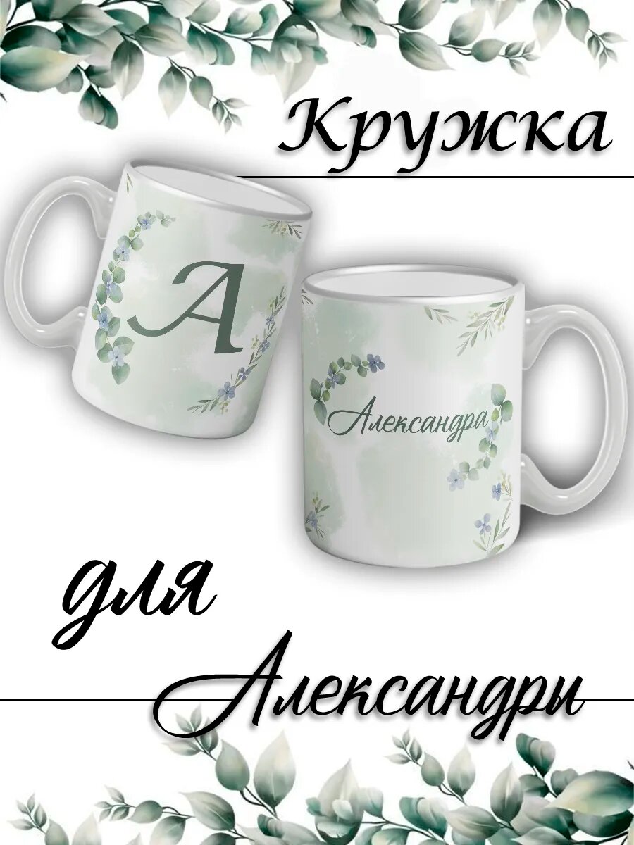 Кружка Александра с именем большая керамическая