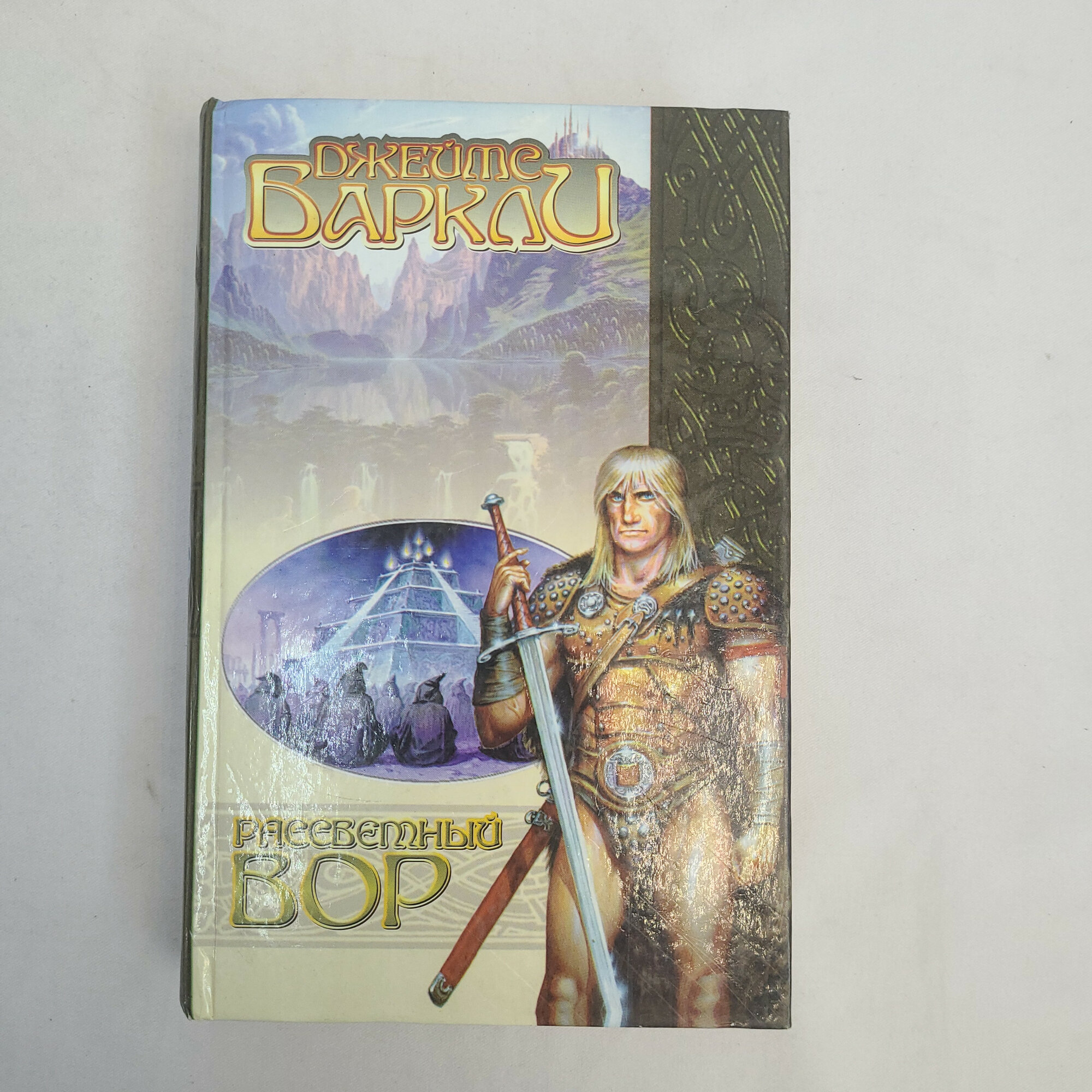 Книга Джеймса Баркли. Рассветный вор, фантастический роман в твердом переплете, 2001 год