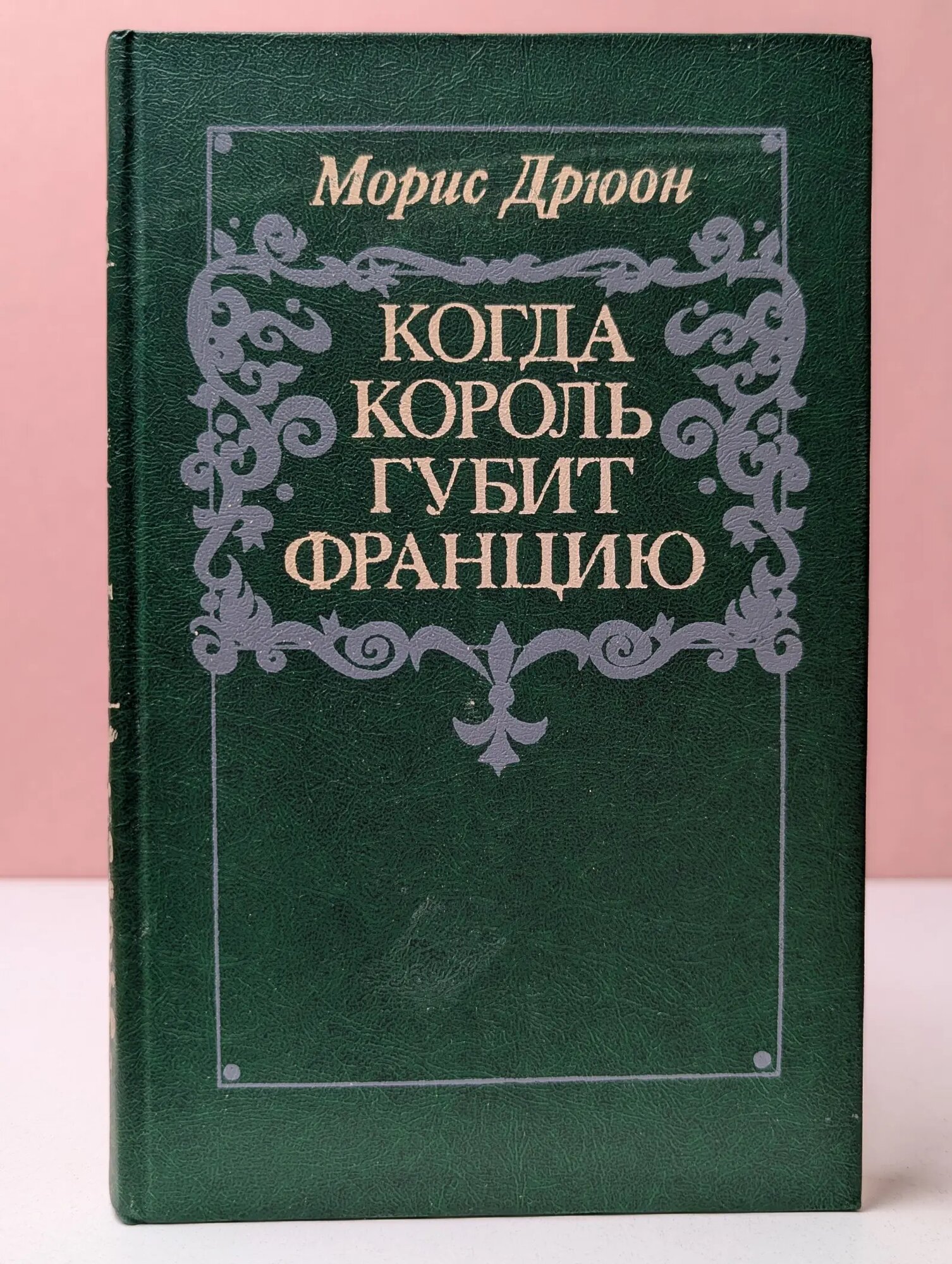 Проклятые короли. Когда король губит Францию Дрюон Морис 1983