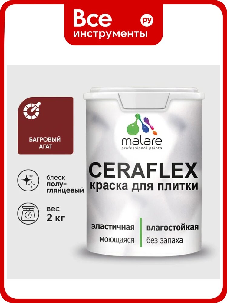 Краска резиновая MALARE Ceraflex для плитки, багровый агат, полуглянцевый, 2 кг ККРФЛКСЛБААПГ0200