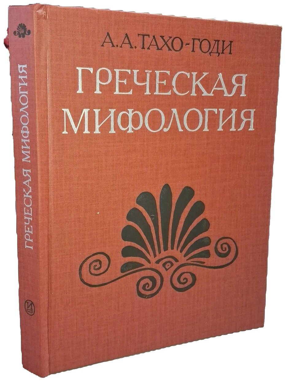 Греческая мифология. Тахо-Годи Аза Алибековна. Искусство. 1989. Твердый переплет. 304 стр