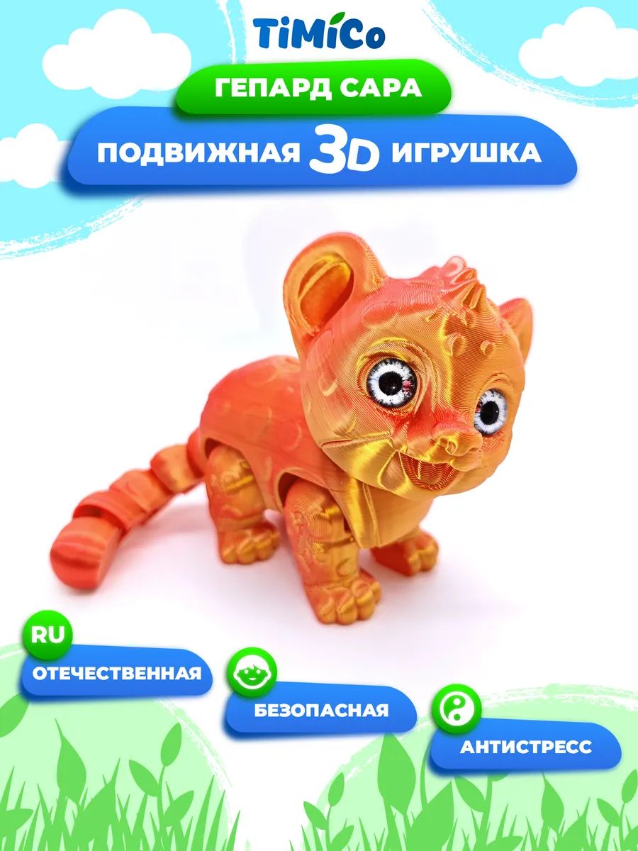 Подвижная 3D игрушка для детей Гепард Сара