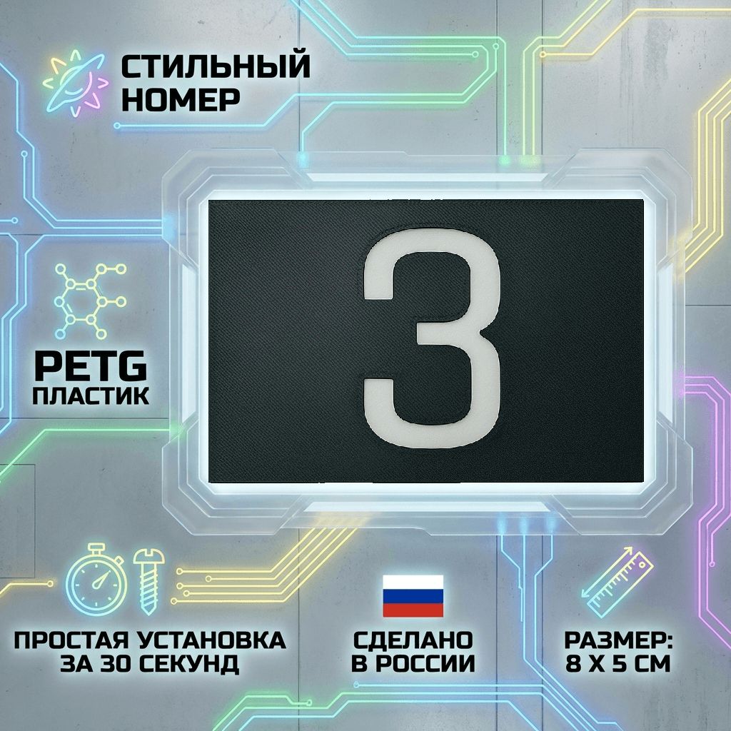 Номер на дверь квартиры 03, самоклеящийся, модерн, пластик