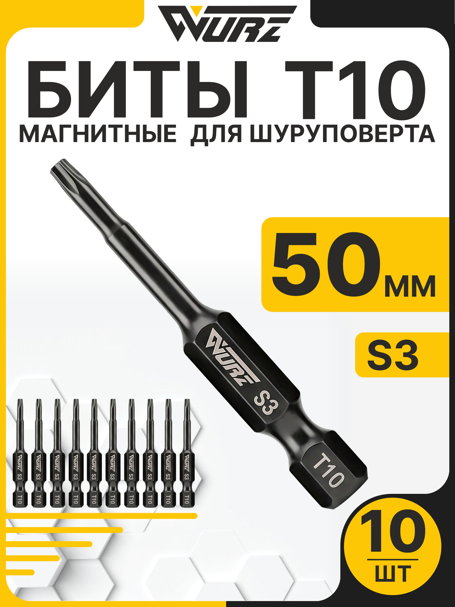 Биты T10 x 50 мм 10 шт для шуруповерта, биты TORX магнитные S3 WURZ