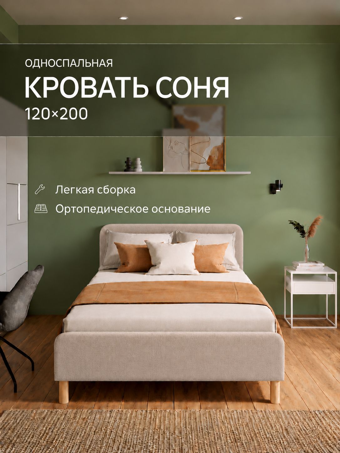 Односпальная кровать 120х200 "Соня" с мягким изголовьем для дома, для спальни, ортопедическое основание. Велюр бежевый Dakota 03