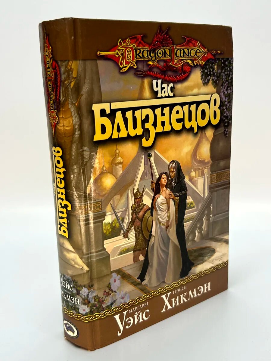Маргарет Уэйс, Трэйси Хикмэн. Час Близнецов