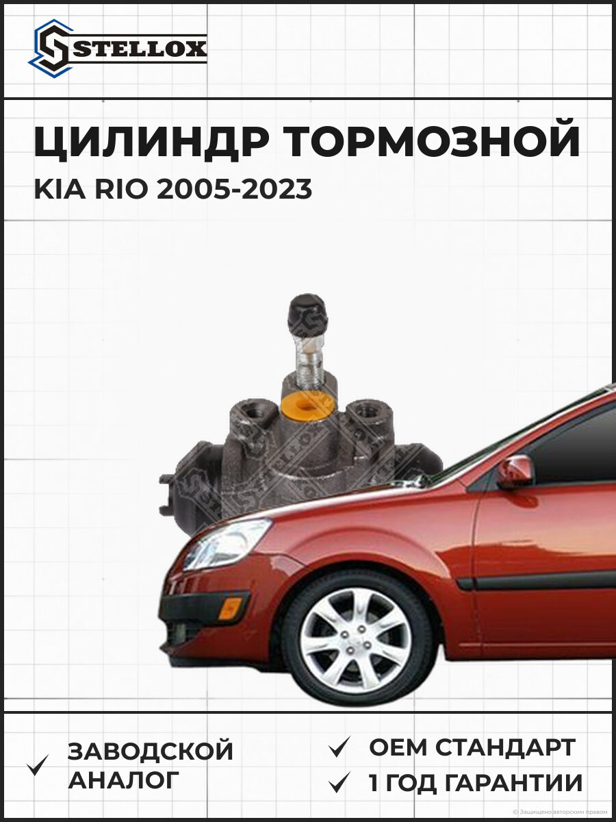 Цилиндр тормозной задний Stellox 0585556SX Киа Kia Rio 2005-2023