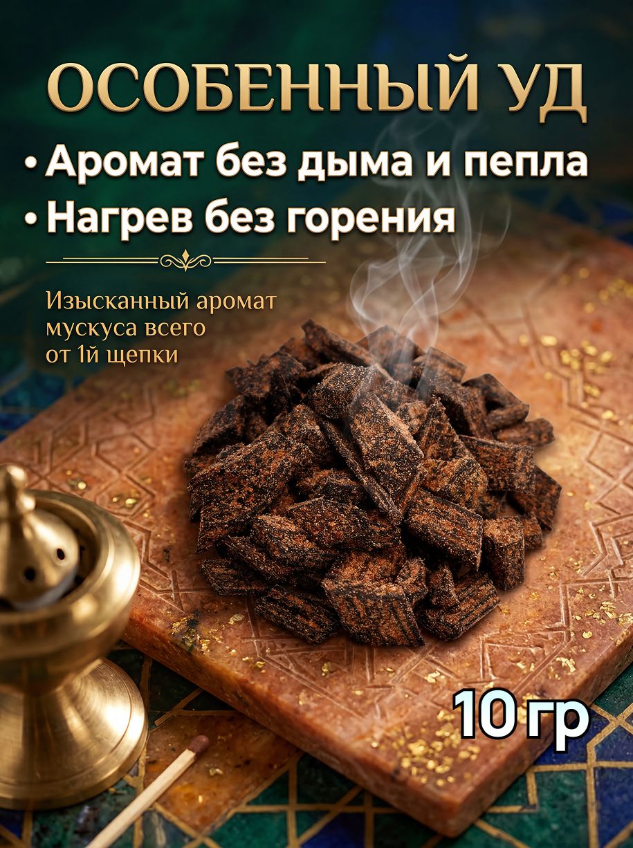 "Особенный" - арабский бахур, благовония 10 грамм