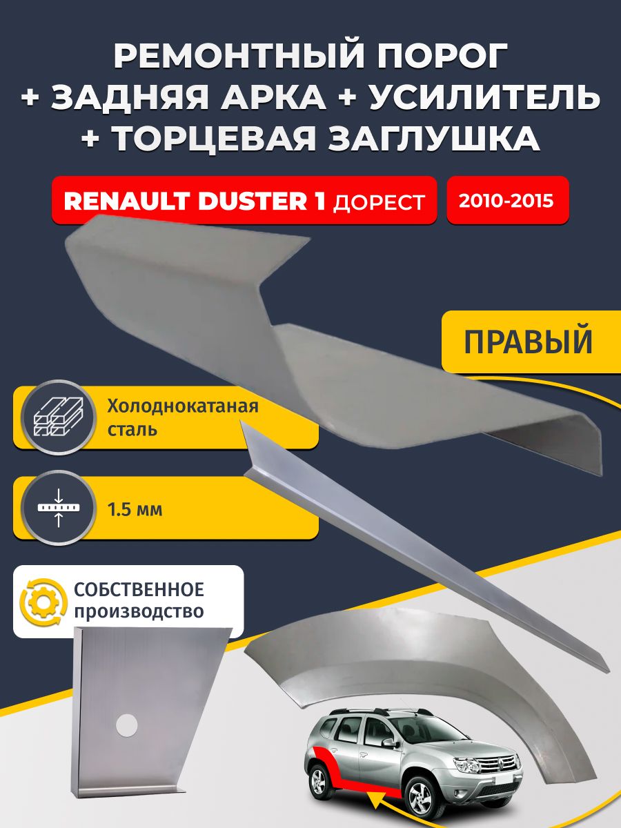 Правая ремонтная задняя арка (0,8 мм) и правый стандартный ремонтный порог + торцевая заглушка + усилитель, на Renault Duster дорест 2010-2015 (Рено Дастер 1). Холоднокатаная сталь 1,5 мм