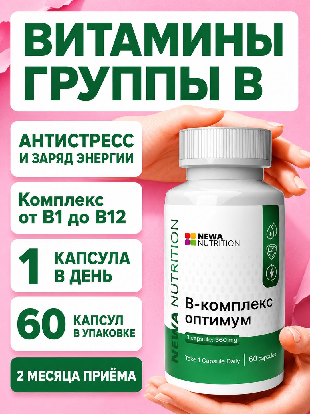 Витамины группы В комплекс Newa Nutrition, 8 активных элементов для нервной системы, от стресса, для энергии и роста волос, 60 капсул