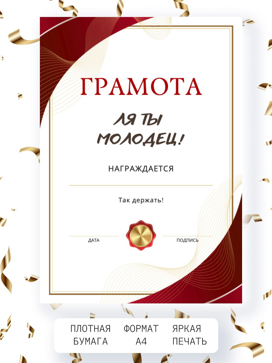 Грамота шуточная "Ля ты молодец!"