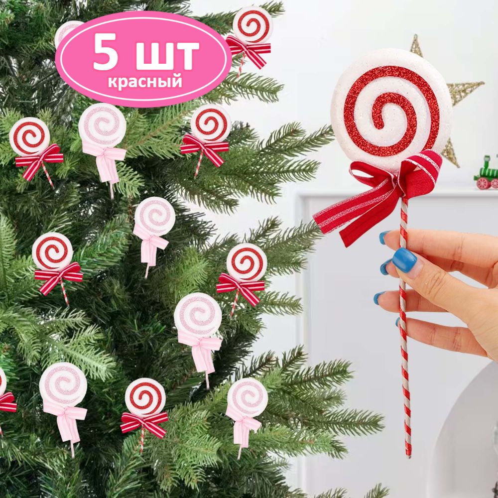 Елочная игрушка 24 см конфета красный 5 шт