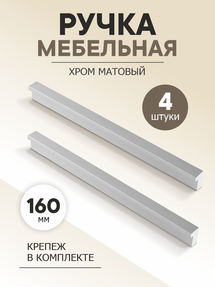 Ручки для мебели скобы L-образные 160 мм "Marco", хром матовый, 4 штуки
