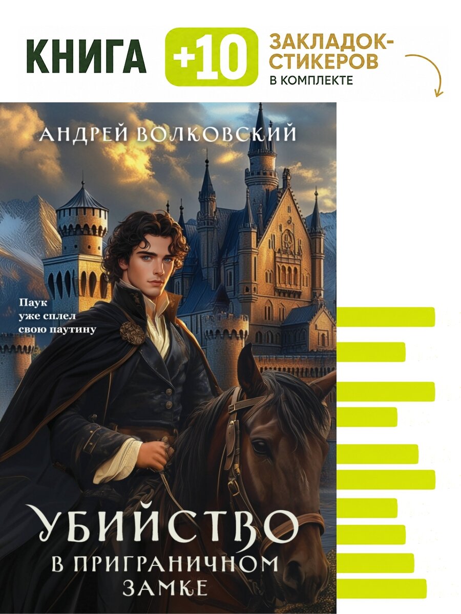 Убийство в приграничном замке. Комплект: книга + 10 закладок-стикеров