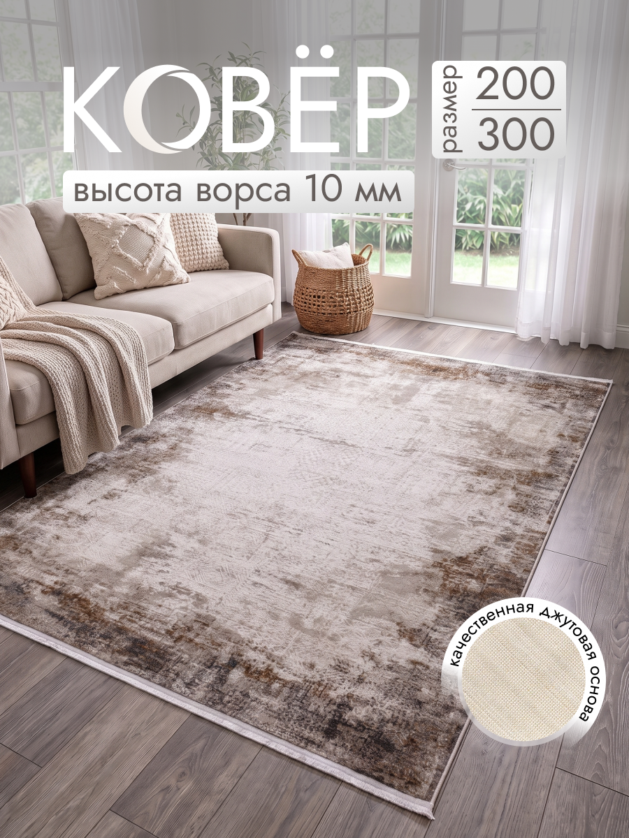 Ковер ворсовый 200x300 джутовый комнатный на пол в гостиную Moon Carpet