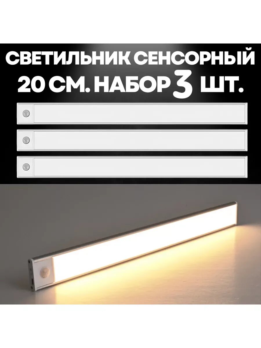 Светильник беспроводной с датчиком движения 20CM