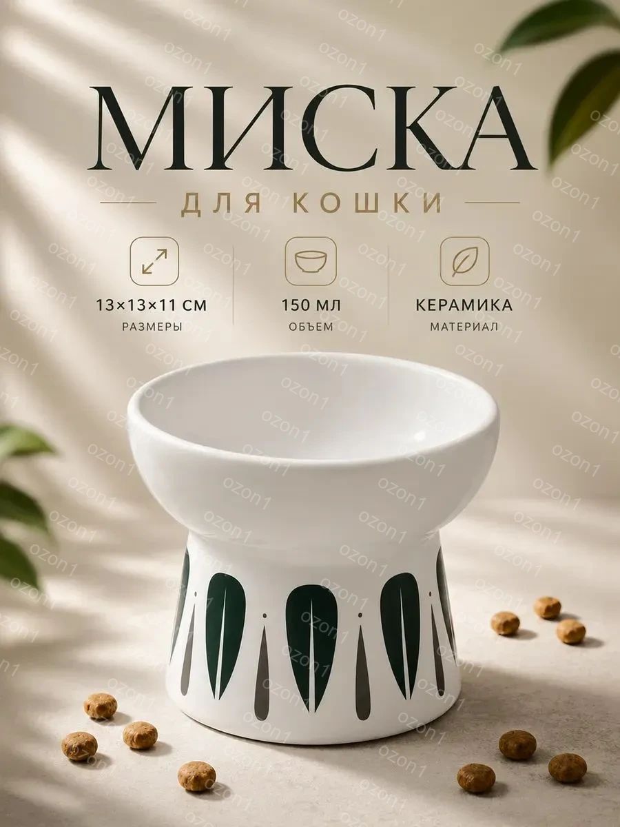 Керамическая миска для кошек и собак, 150 мл, 13х13х11 см, устойчивая посуда корма