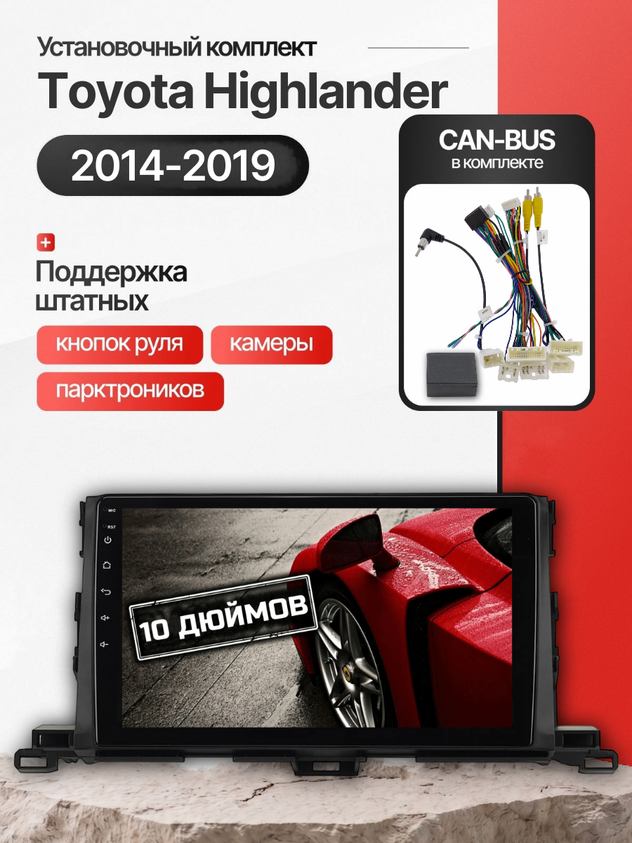 Магнитола 10" 3/32 ГБ для Toyota Highlander 2014-2019, рамка в комплекте