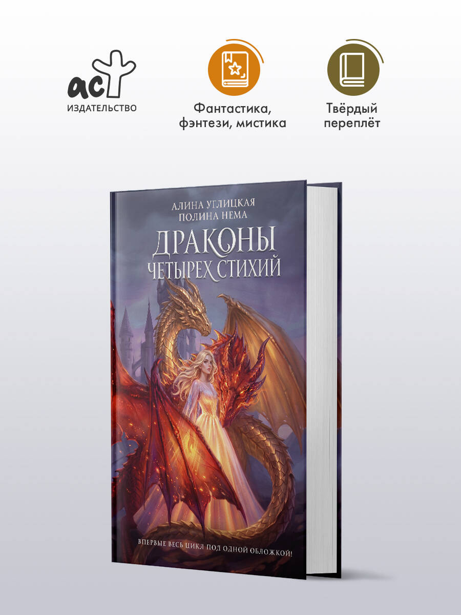 Драконы четырех стихий Алина Углицкая