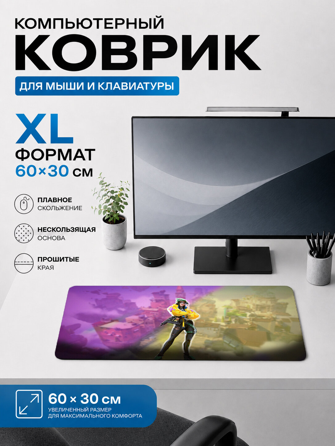 Большой игровой коврик для мыши и клавиатуры 60×30 см — Valorant Killjoy