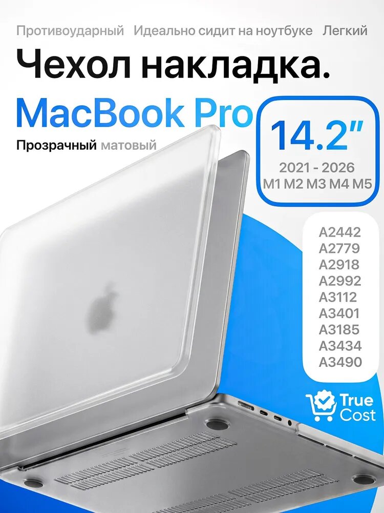 Чехол для макбука про 14 M1 M2 M3 M4 M5 Pro/ Max 2021 - 2025 матовый прозрачный, накладка чехол на Macbook Pro 14 A2442 A2779 A2918 A2992 A3112 A3401 A3434