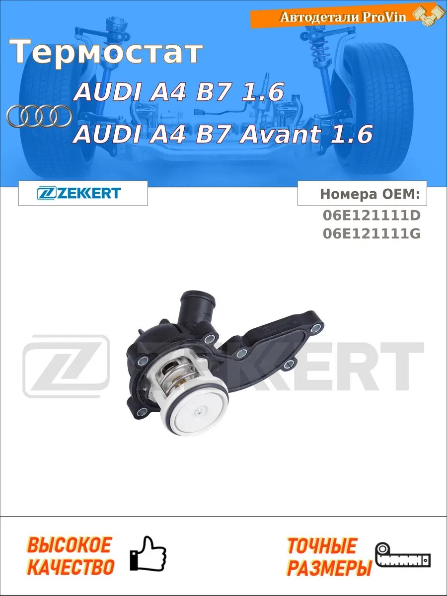 Термостат ауди a4 b7 8ec ауди a4 b7 авант 8ed