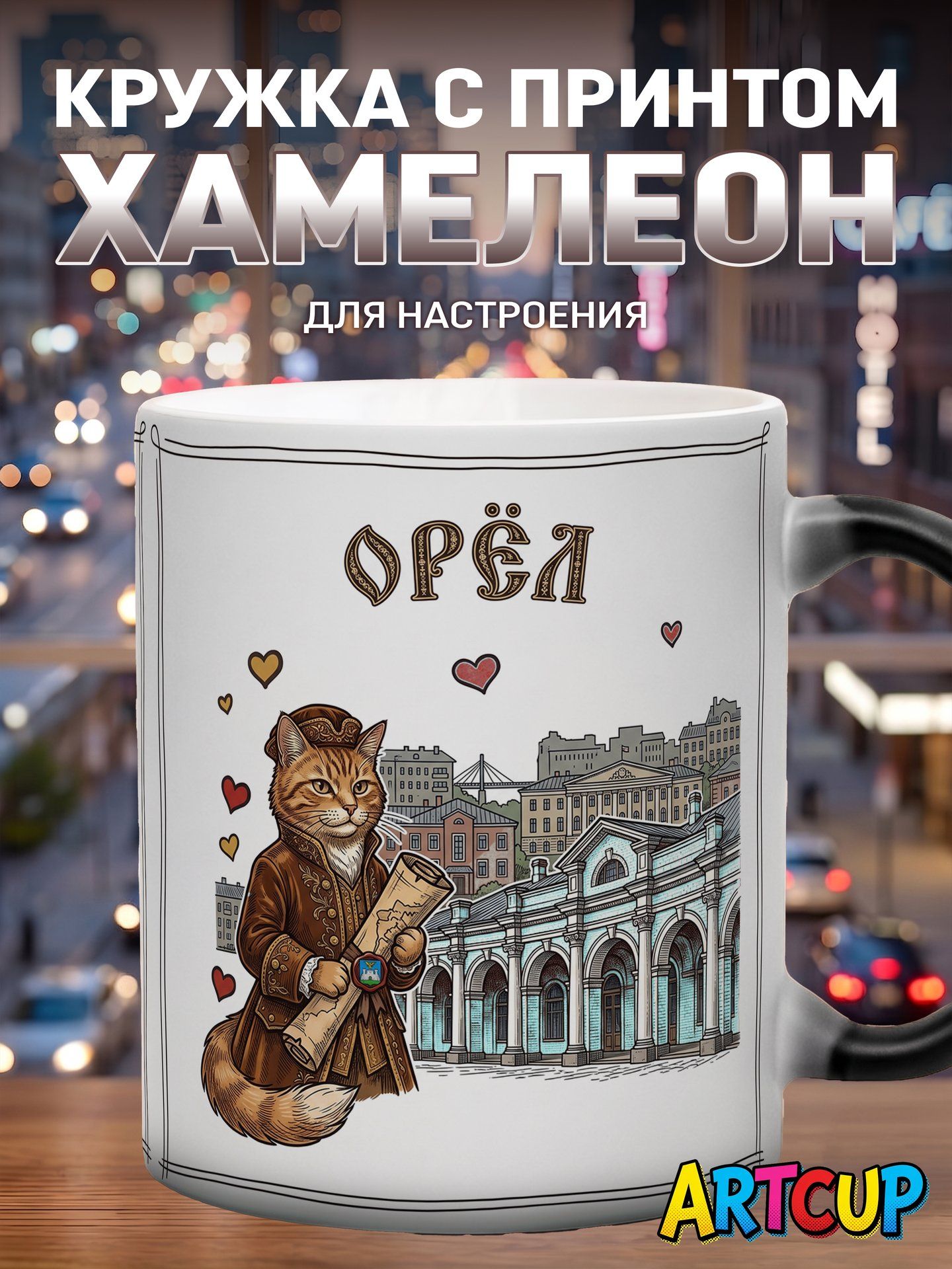 Кружка хамелеон Стилизованный город Орёл 330 мл