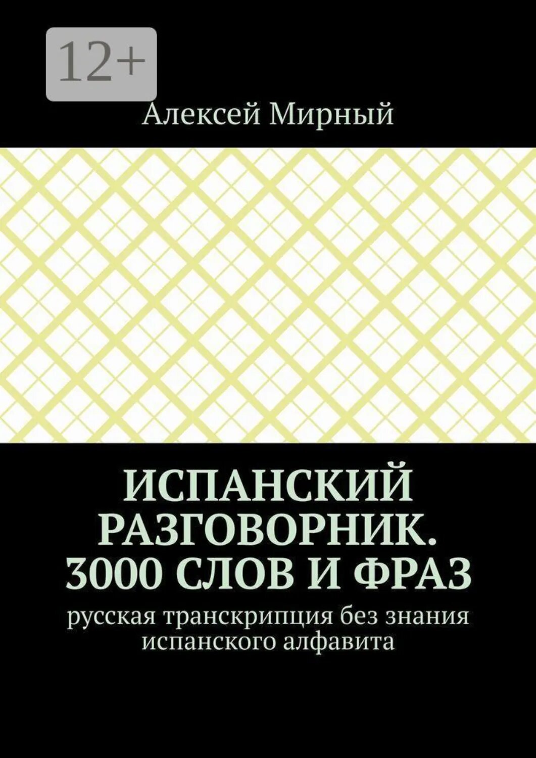 Испанский разговорник. 3000 слов и фраз. Русская транскрипция без знания испанского алфавита [Цифровая книга]