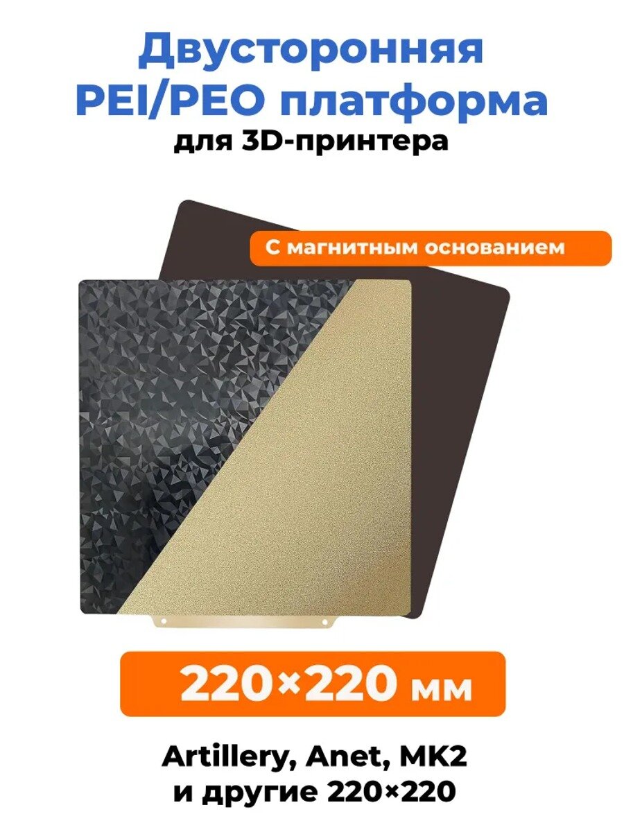 Двусторонняя платформа PEI/PEO для 3D-принтера 220×220 мм с магнитным основанием