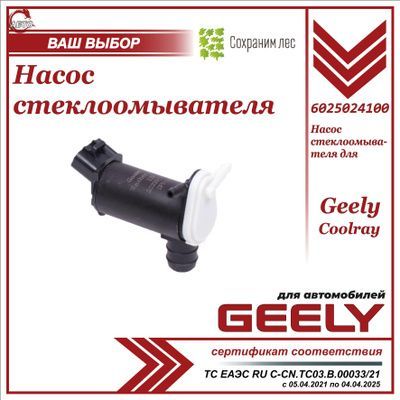 Насос омывателя стекла для Geely Coolray / Джили Кулрей / 6025024100