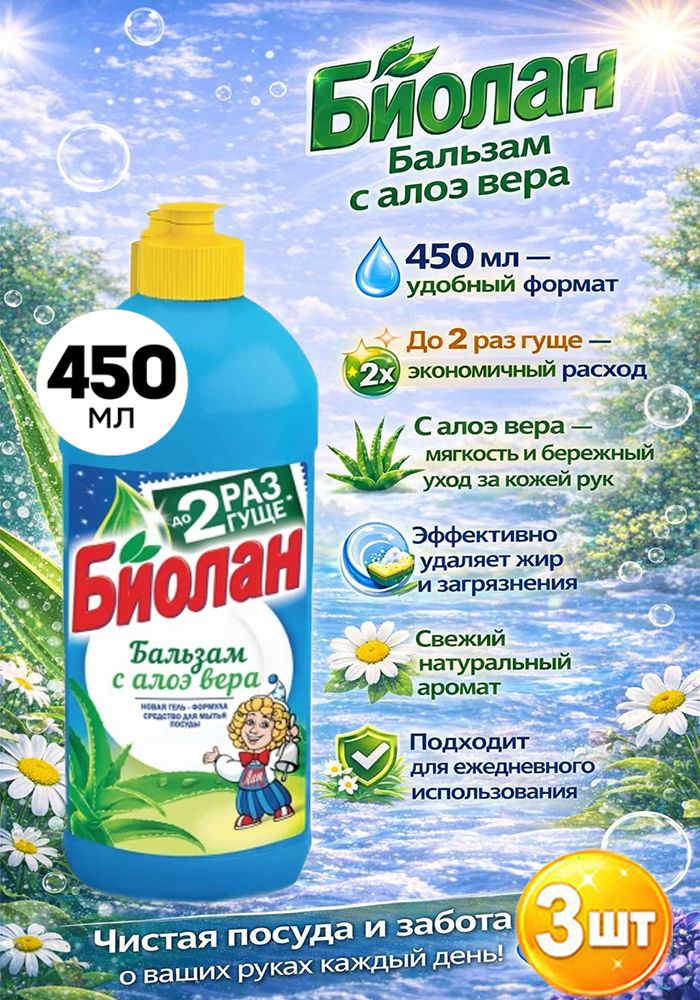 Бальзам для мытья посуды Биолан Алоэ Вера, 450мл х 3шт Уцененный товар