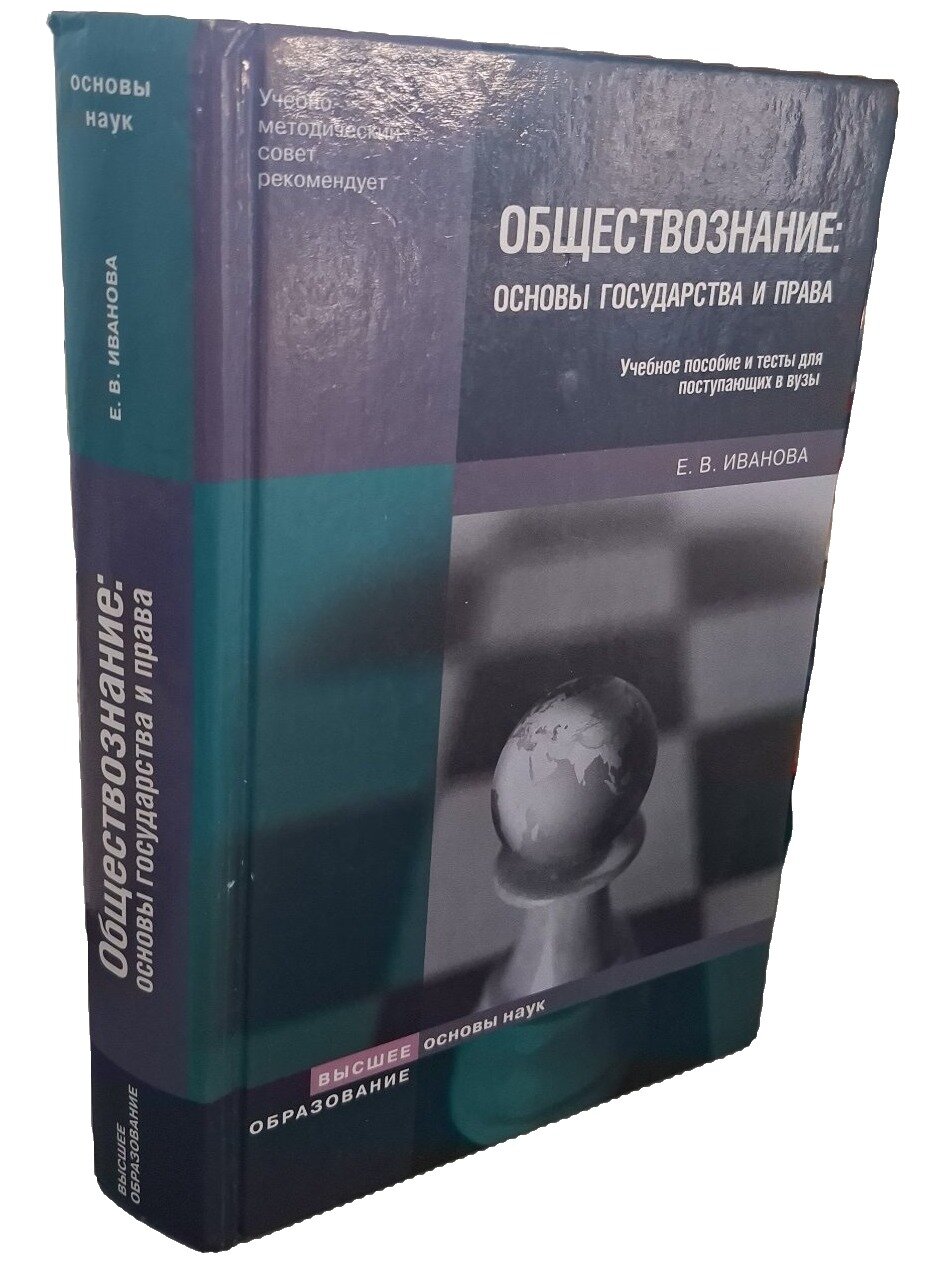 Обществознание: основы государства и права. Иванова Екатерина Викторовна. 2008. Твердый переплет. 626 стр