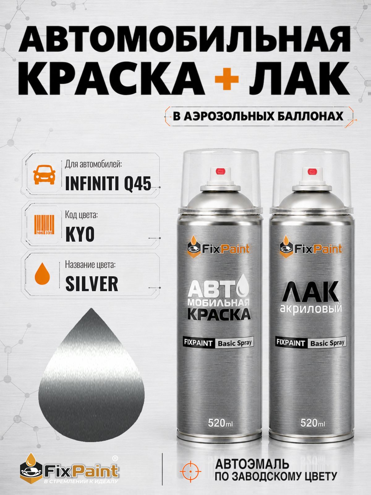 Краска и лак для INFINITI Q45, код KY0, SILVER, автомобильная эмаль базовая и акриловый глянцевый лак FixPaint в аэрозольных баллонах 520 мл