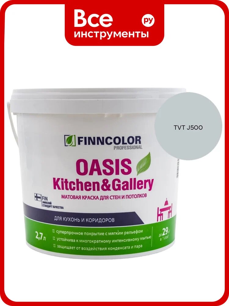 Краска Finncolor OASIS KITCHEN & GALLERY A мат 2.7л 700001253_TVT J500