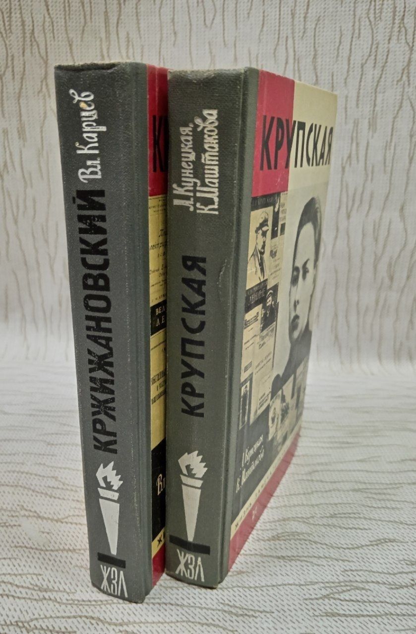 Кржижановский. Крупская. Жизнь замечательных людей. Комплект из 2 книг.