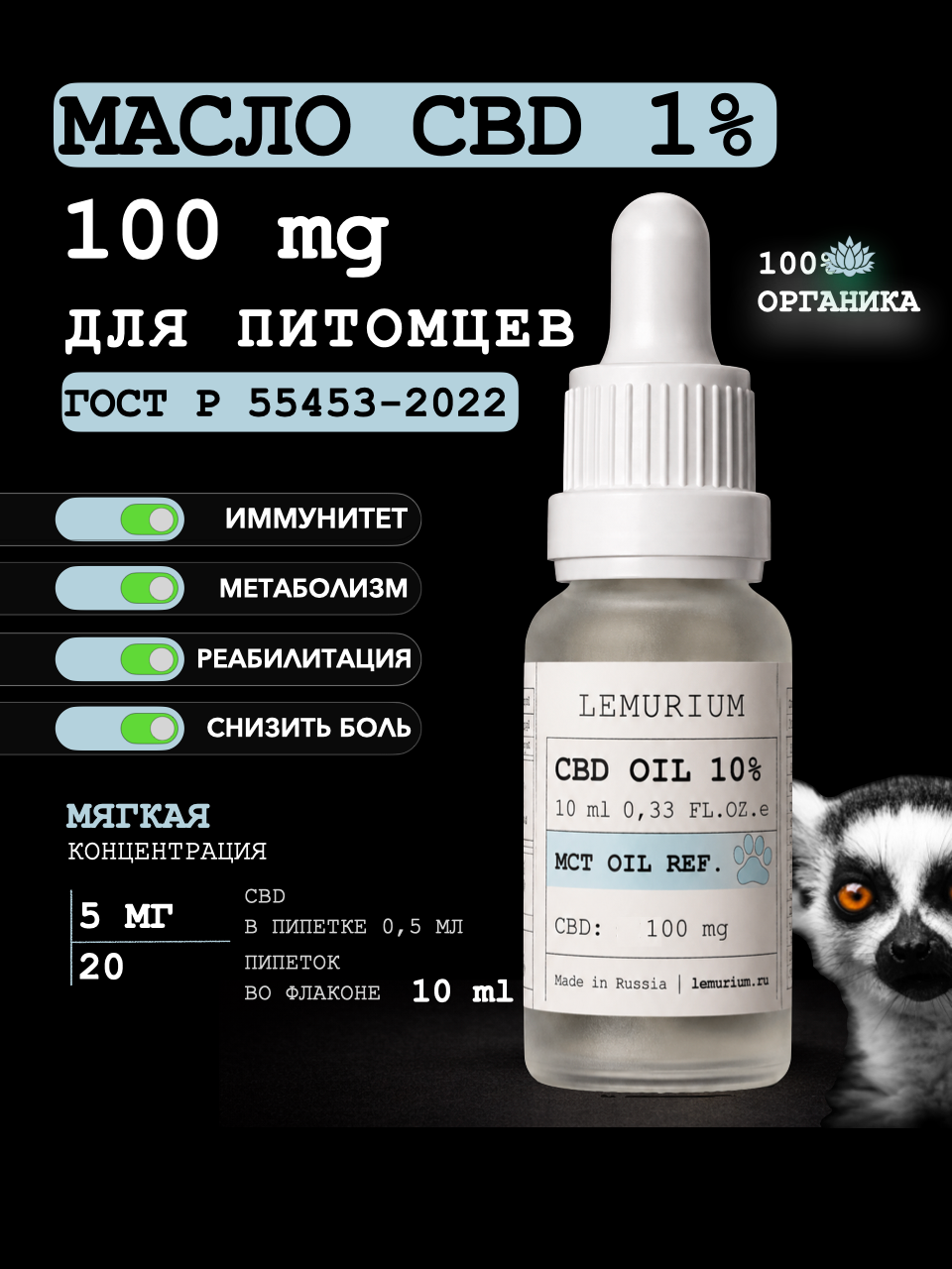 Масло CBD 1% 100мг 10мл Изолят Lemurium для животных Омега 9 адаптация поездка пожилых после операции от стресса