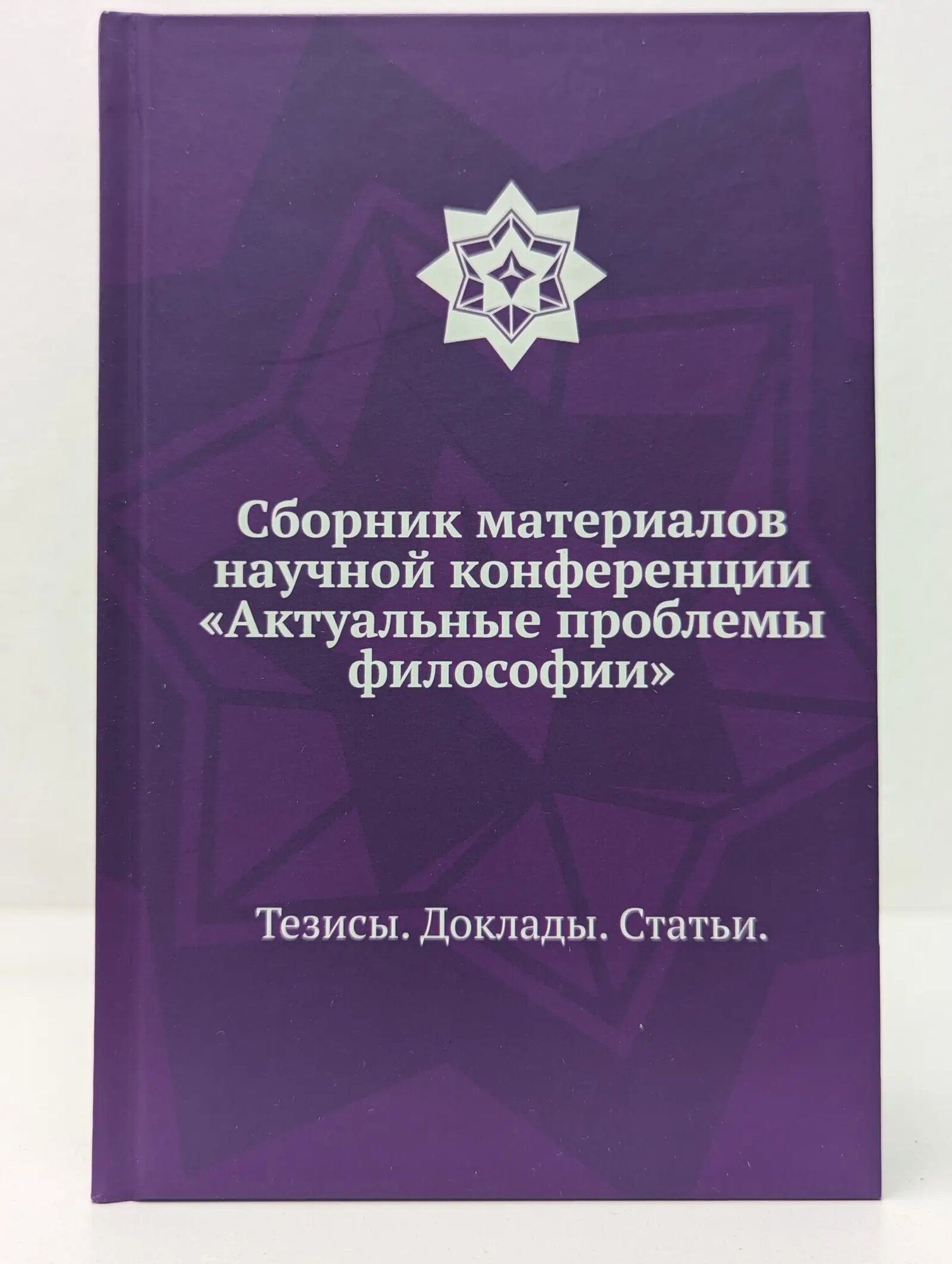 Сборник материалов научной конференции «Актуальные проблемы философии». Тезисы. Доклады. Статьи Сборник 2025