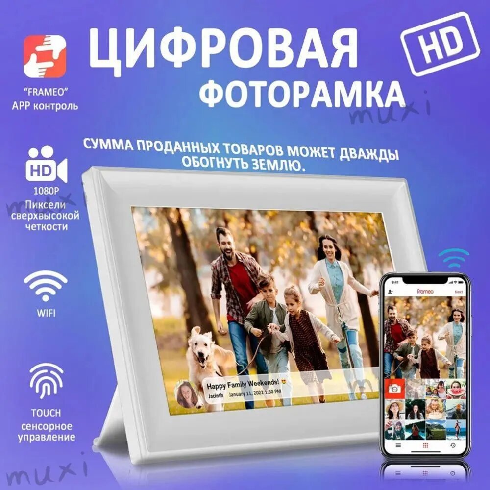FRAMEO BX-101 10,1-дюймовая цифровая фоторамка Smart WiFi 1280x800 IPS с сенсорным ЖК-экраном, мгновенный обмен через приложение Frameo из любого места