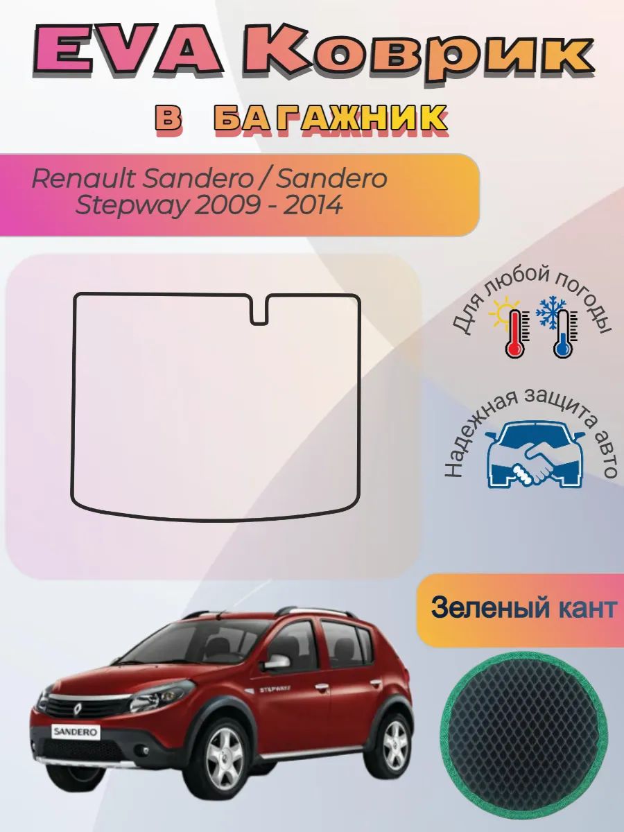 EVA коврик в багажник Renault Sandero/ Stepway I 2009 - 2014
