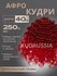 Афрокудри 40 см